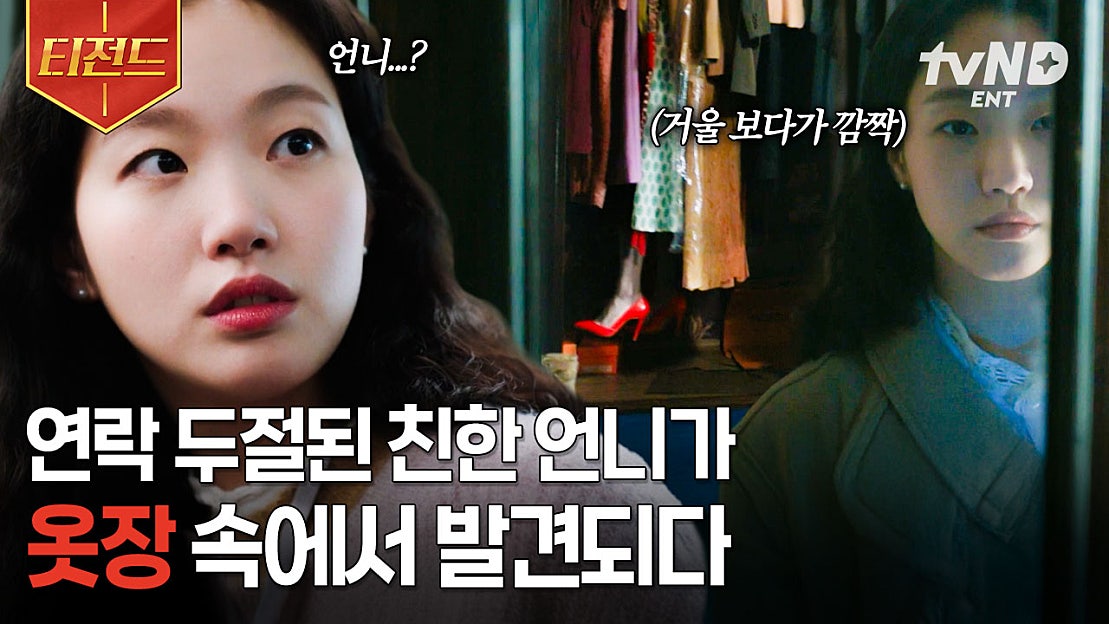 갑작스러운 추자현의 죽음 연락 두절된 언니를 집안 옷장에서 발견했다 작은아씨들 티전드 네이버 Tv