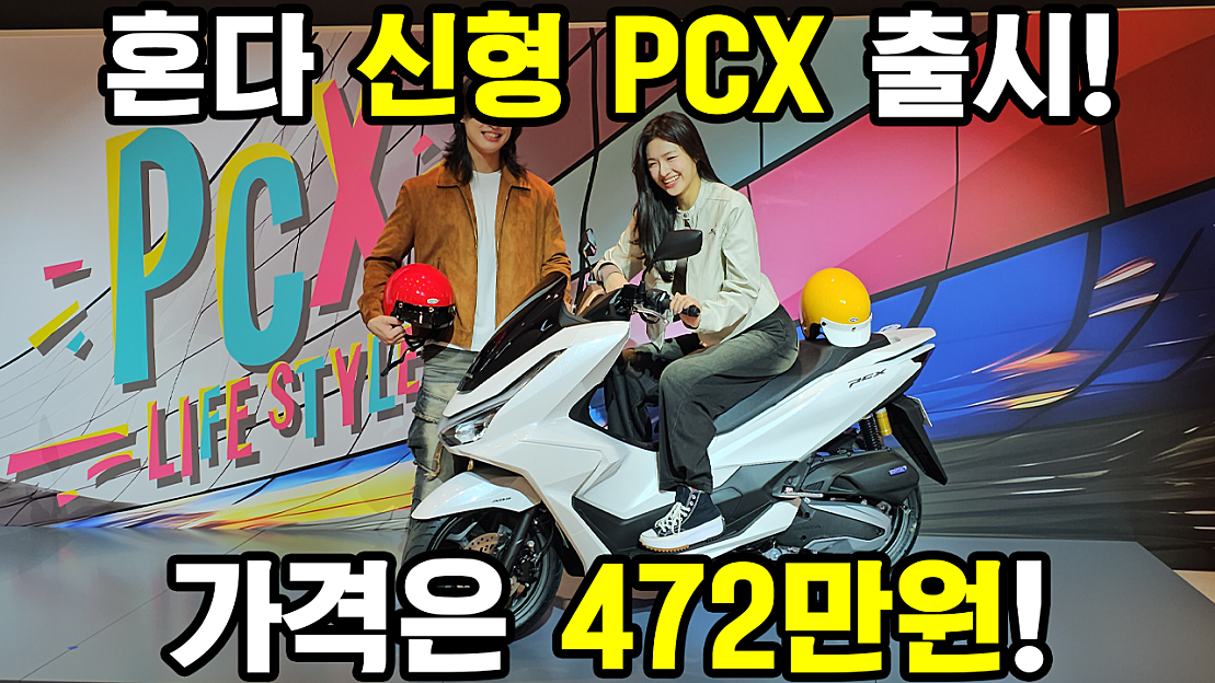더 세련된 스타일과 업그레이드된 편의성! 혼다코리아, 신형 PCX 출시! - 네이버 TV