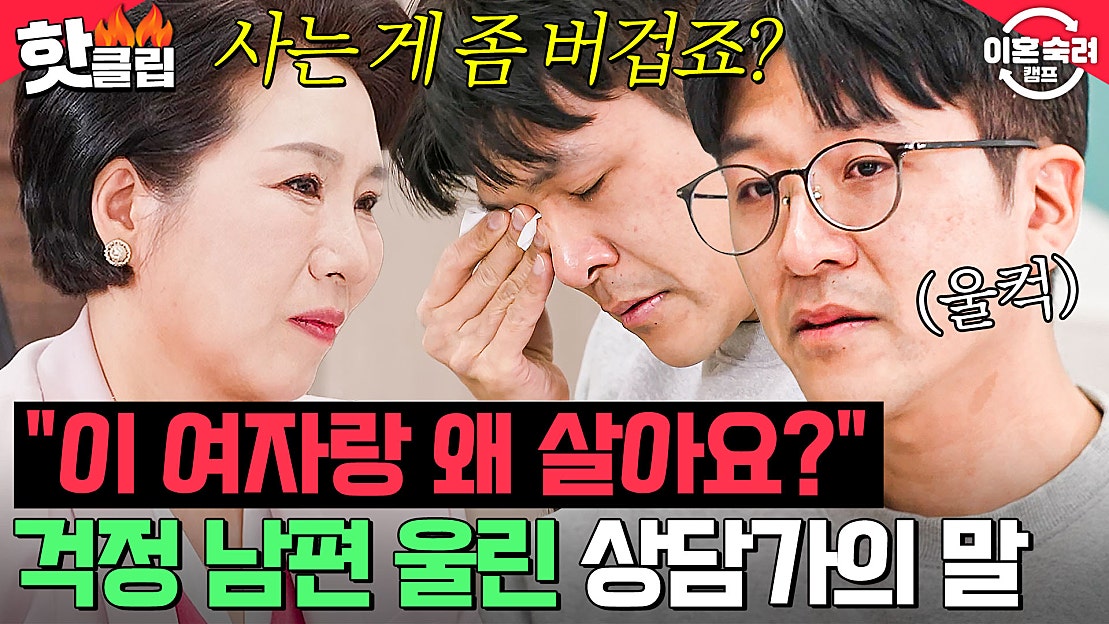 ＂버티자는 생각이었어요...＂ 숨 막히는 결혼 생활에 지친 걱정 남편을 울린 💦이호선의 한 마디💦｜이혼숙려캠프｜JTBC 250130 방송 - 네이버 TV