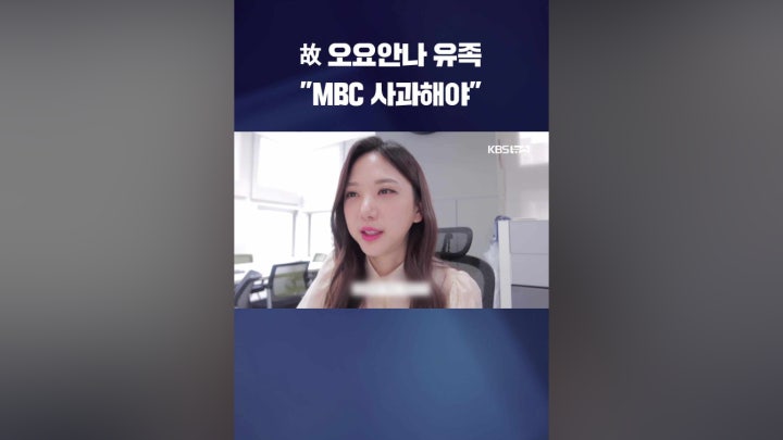 故 오요안나 기상캐스터 유족 "MBC 사과해야" - 네이버 TV