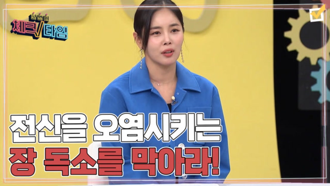 한번 더 체크타임 229회 ＜전신을 오염시키는 장 독소를 막아라!＞ 미리보기 MBN 250203 방송 - 네이버 TV