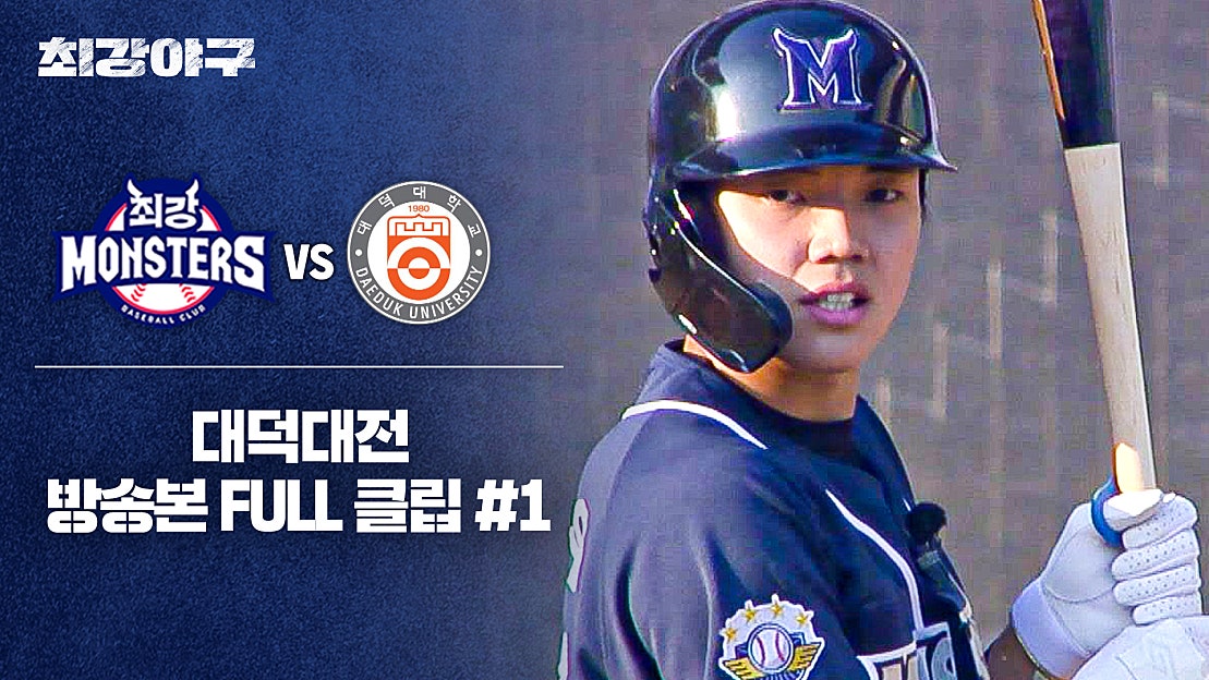 [경기 FULL 클립] 최강 몬스터즈 VS 대덕대 (1) | JTBC 250127 방송 - 네이버 TV