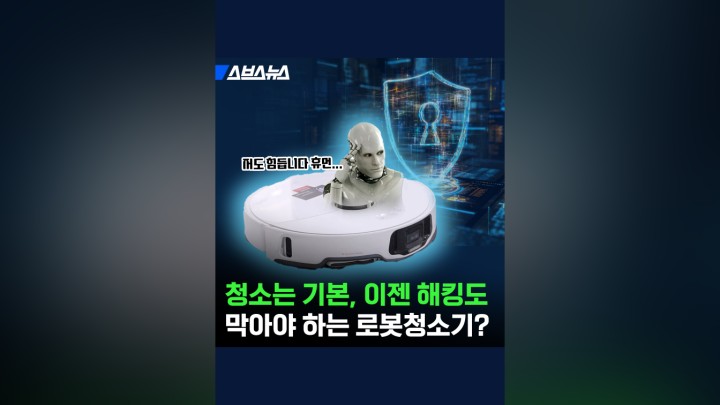 해킹당하면 가장 위험한 가전로봇청소기 이제 청소기도 보안 등급을 확인해야 하는 이유 네이버 Tv