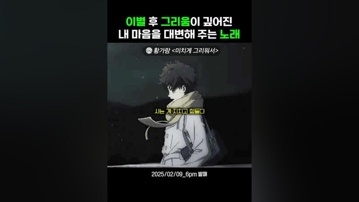 이별하고 들을 자신 없는 노래ㄷㄷ 🎧 황가람 미치게 그리워서 29 6pm 발매 네이버 Tv