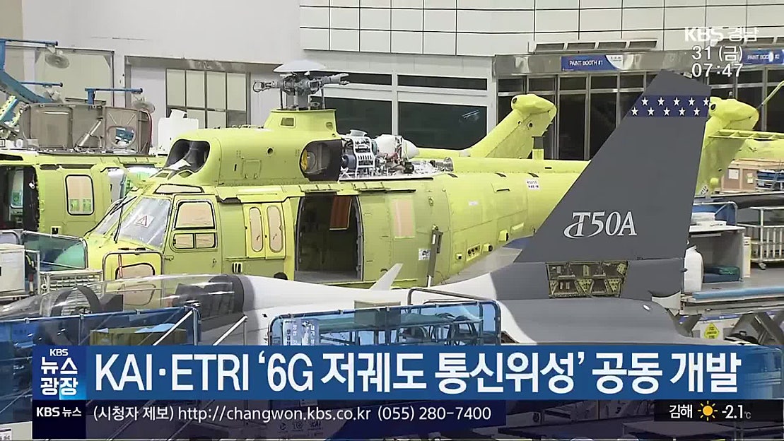 KAI·ETRI ‘6G 저궤도 통신위성’ 공동 개발 - 네이버 TV