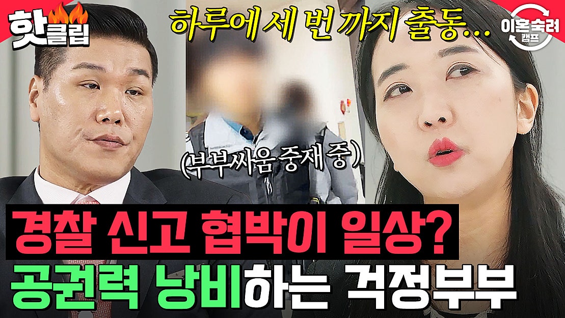 ＂세금 많이 내셔야겠네＂ 부부 싸움에 경찰 개입은 일상? 공권력 낭비하는 걱정 부부｜이혼숙려캠프｜JTBC 250130 방송 - 네이버 TV