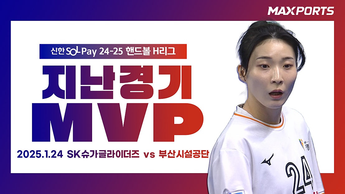 [지난경기 MVP] SK슈가글라이더즈 강경민 | 부산시설공단 vs SK슈가글라이더즈 (25.1.24) - 네이버 TV