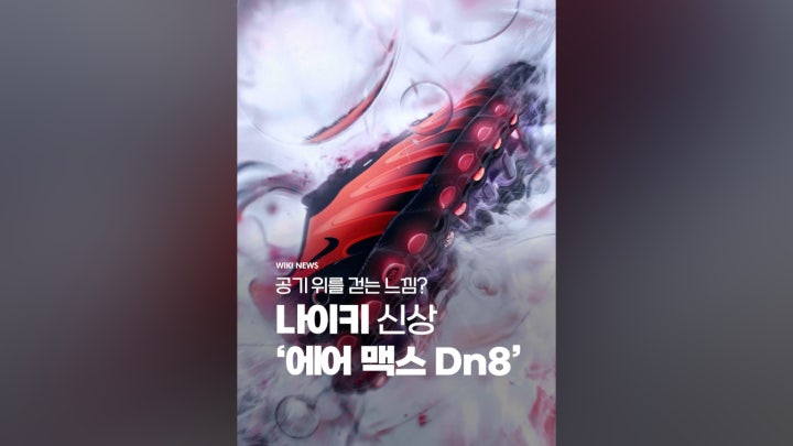 나이키의 야심작 '에어 맥스 Dn8' - 네이버 TV
