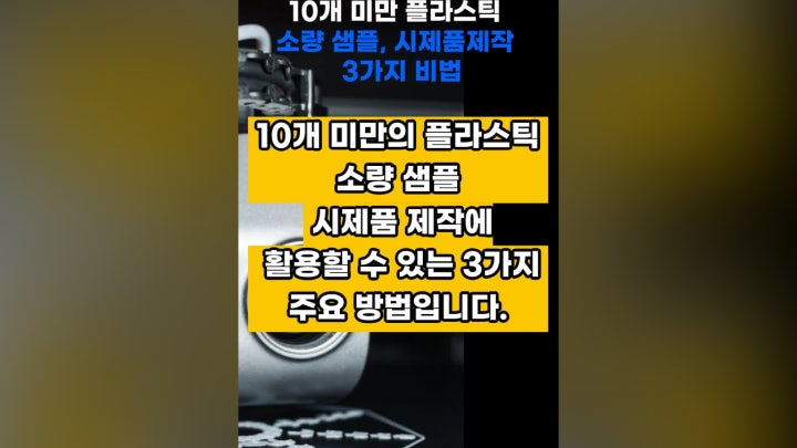 10개 미만 플라스틱 소량 샘플 시제품제작 3가지 비법목업 제품디자인 기구설계 네이버 Tv