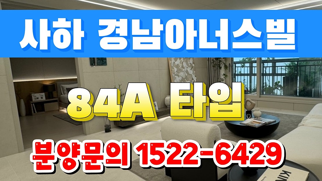 사하 경남아너스빌 시그니처 84A 분양 1522 6429 - 네이버 TV