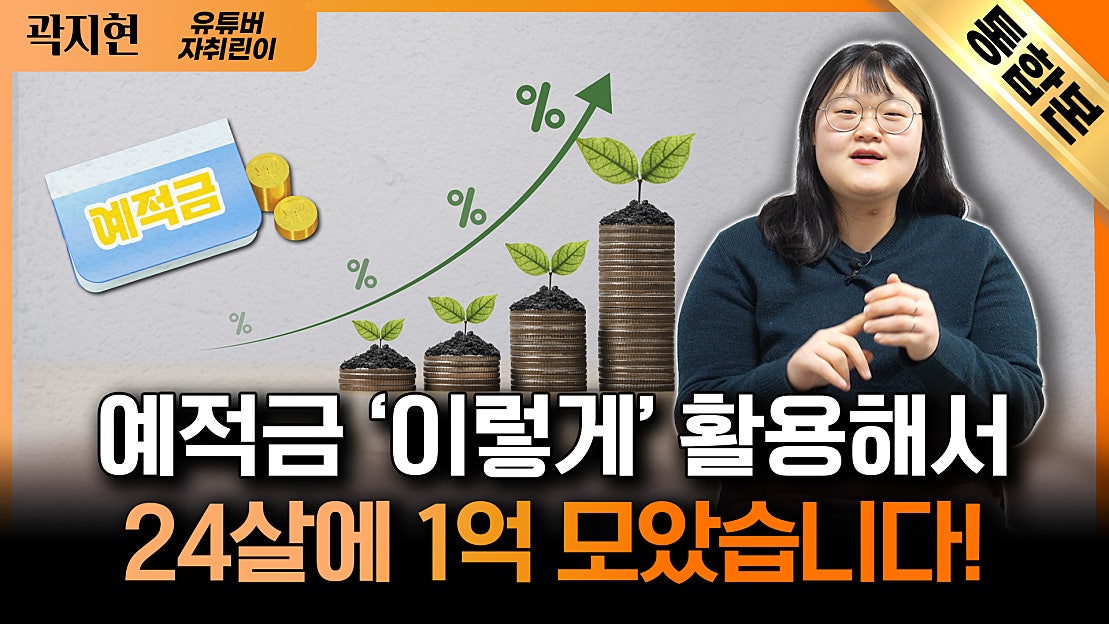 자녀에게 꼭 보여주세요 20대 절약 꿀팁｜24살에 1억 모으고 아파트 당첨된 절약의 달인｜곽지현 유튜버 자취린이