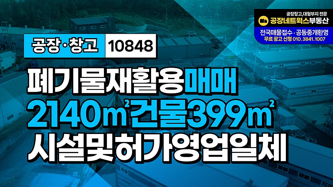 대구 인근 경북 폐기물 종합 재활용 허가 공장 매매 300kw 전력 및 특화 설비 완비10848 네이버 Tv