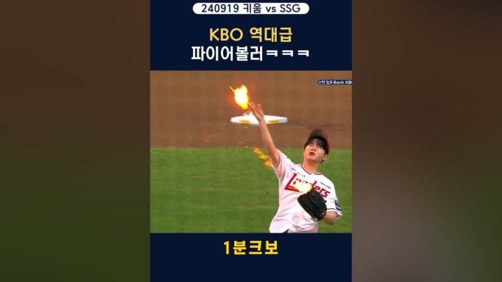 [키움vsSSG] KBO 역대급 파이어볼러ㅋㅋㅋ - 네이버 TV