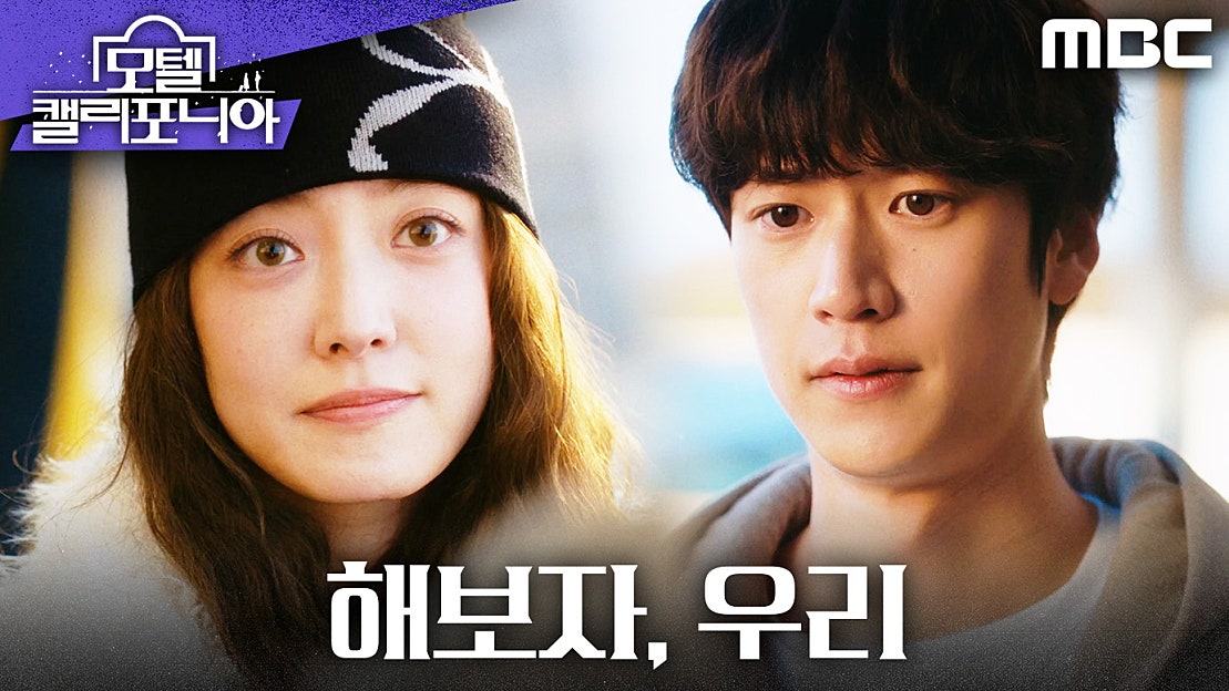 ＂해보자, 우리＂ 이세영과 하루 더 함께 하자는 나인우, MBC 250201 방송 - 네이버 TV