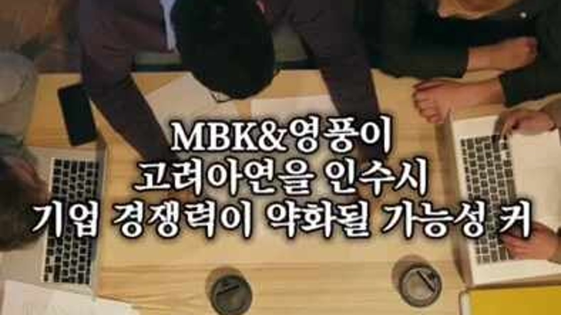 SMC, 방어 위한 영풍 주식 매입 ... 법적&사업적 정당성 확보 #smc #고려아연 #영풍 #mbk - 네이버 TV