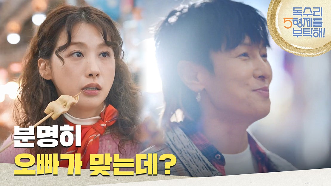 [독수리 5형제를 부탁해!] ＂분명히 오빠가 맞는데?＂시장에서 김동완을 보고 놀라는 유인영 [For Eagle Brothers] | KBS 250202 방송 - 네이버 TV