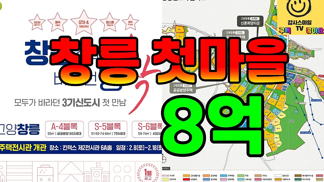 GTX-A 창릉역 도보역세권 고양 창릉신도시 첫마을(A4,S5,S6) 분양가 공개...공공분양이 8억 - 네이버 TV