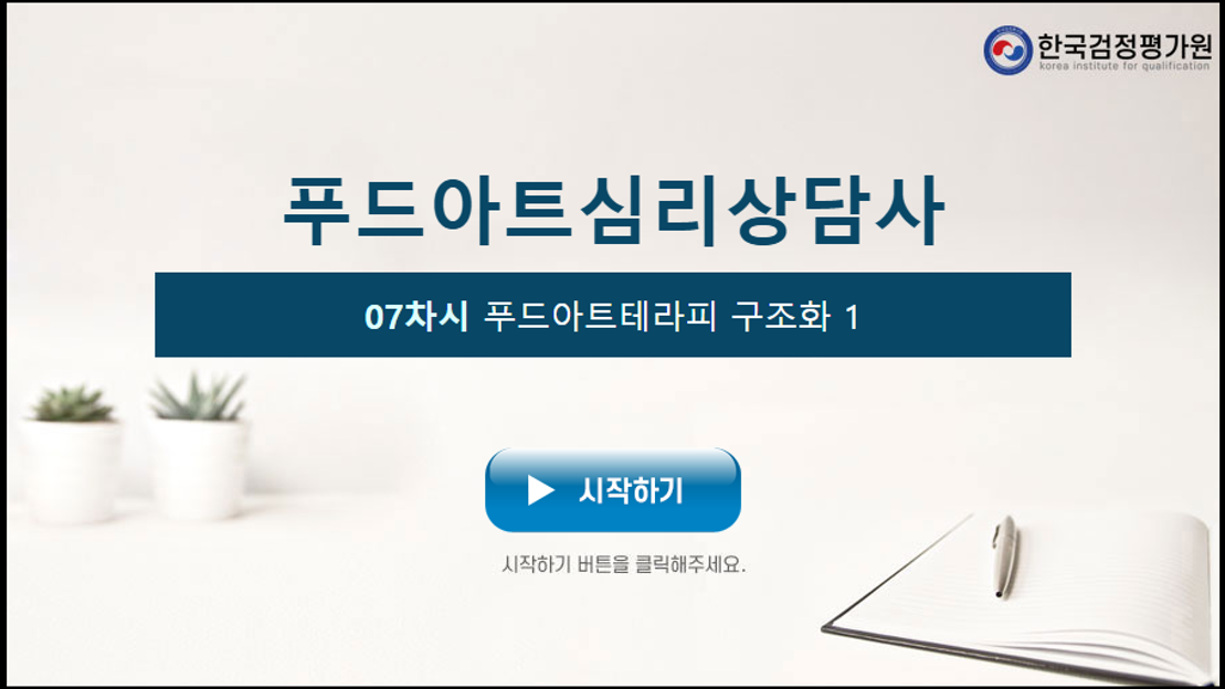 푸드아트심리상담사 자격증 1급 7강 푸드아트테라피 구조화 1 네이버 Tv