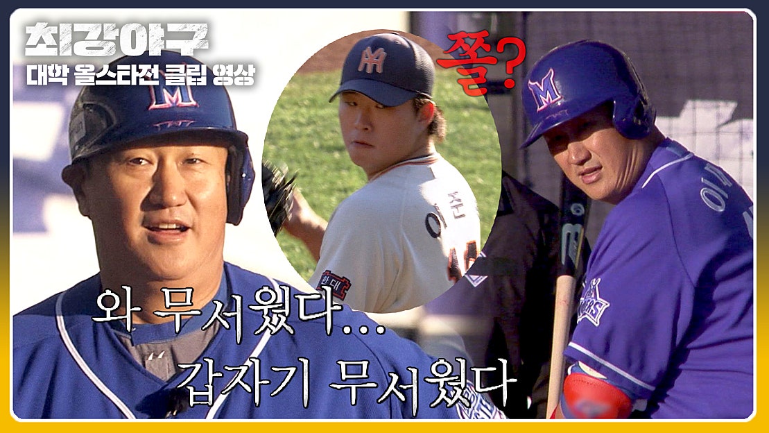 이대호를 상대로 삼진💥 잡은 대학생 투수의 스위퍼⚾💨 | JTBC 250203 방송 - 네이버 TV