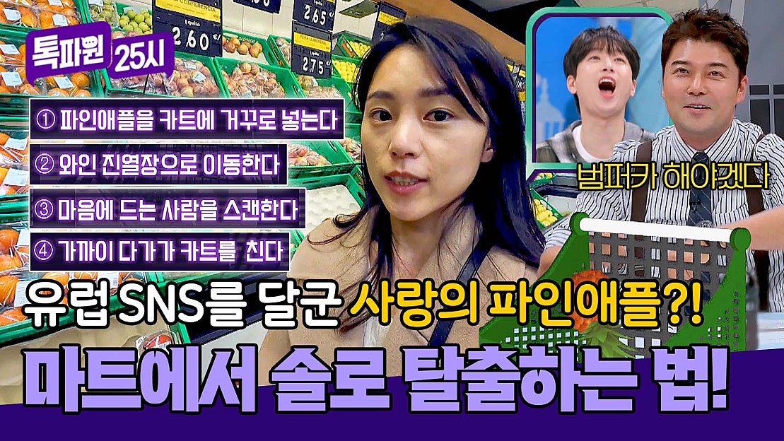 마트에서 솔로 탈출?! 유럽을 달군 사랑의 파인애플🍍 | JTBC 250203 방송 - 네이버 TV