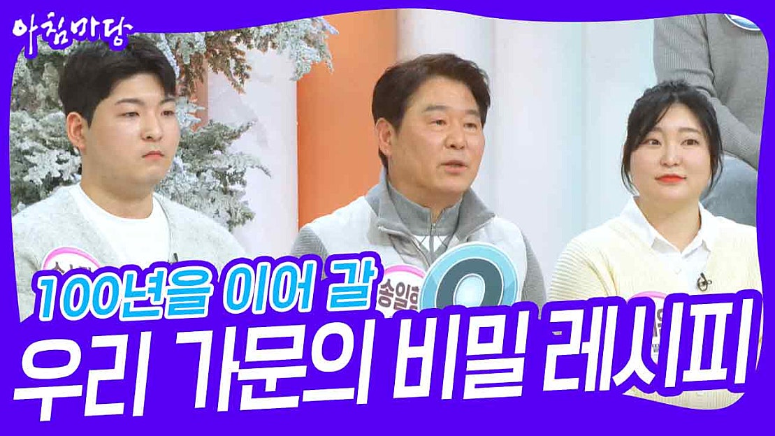 100년을 이어 갈 우리 가문의 비밀 레시피 | KBS 250203 방송 - 네이버 TV