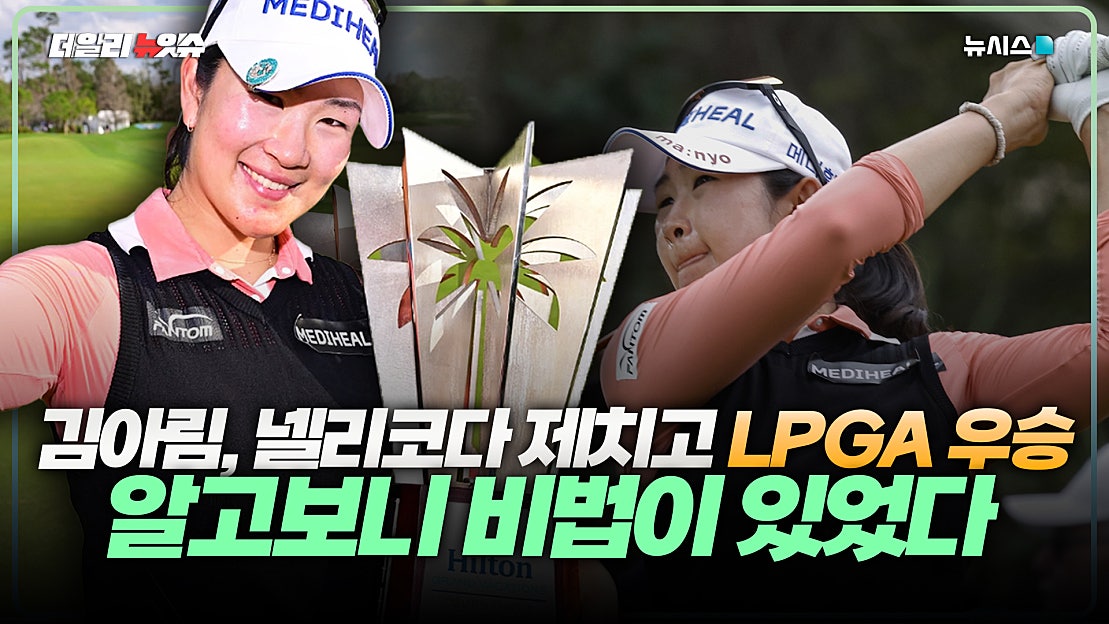 김아림 세계 1위 코르다 뿌리치고 Lpga 투어 3승 네이버 Tv