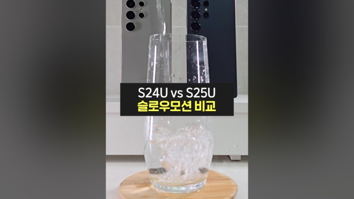 슬로우모션 전격 비교! S25U vs S24U 승자는?(갤럭시 S25, 울트라, 플러스, 일반, 성능, 카메라) - 네이버 TV