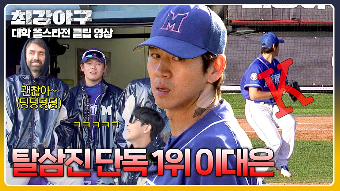 이대은, 또 한 번의 삼진으로 [탈삼진 단독 1위] 타이틀 탈환! | JTBC 250203 방송 - 네이버 TV