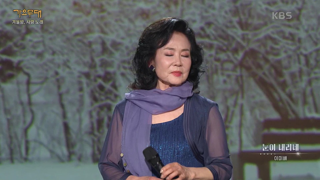 이미배 - 눈이 내리네(외국 곡) | KBS 250203 방송 - 네이버 TV