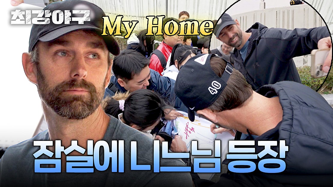 니퍼트, 7년 만에 돌아온 잠실 ＂집에 왔어요, My Home＂ | JTBC 250203 방송 - 네이버 TV