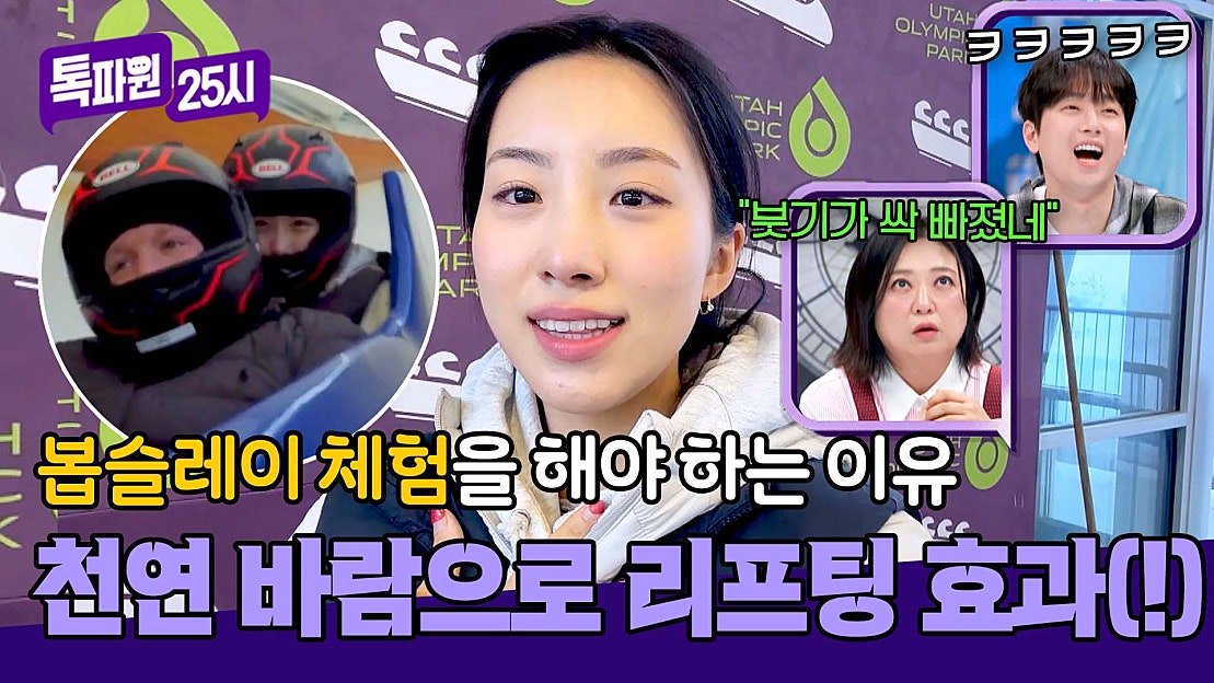 ＂붓기가 싹 빠졌네＂ 봅슬레이를 타야 하는 또 다른 이유🤣 | JTBC 250203 방송 - 네이버 TV