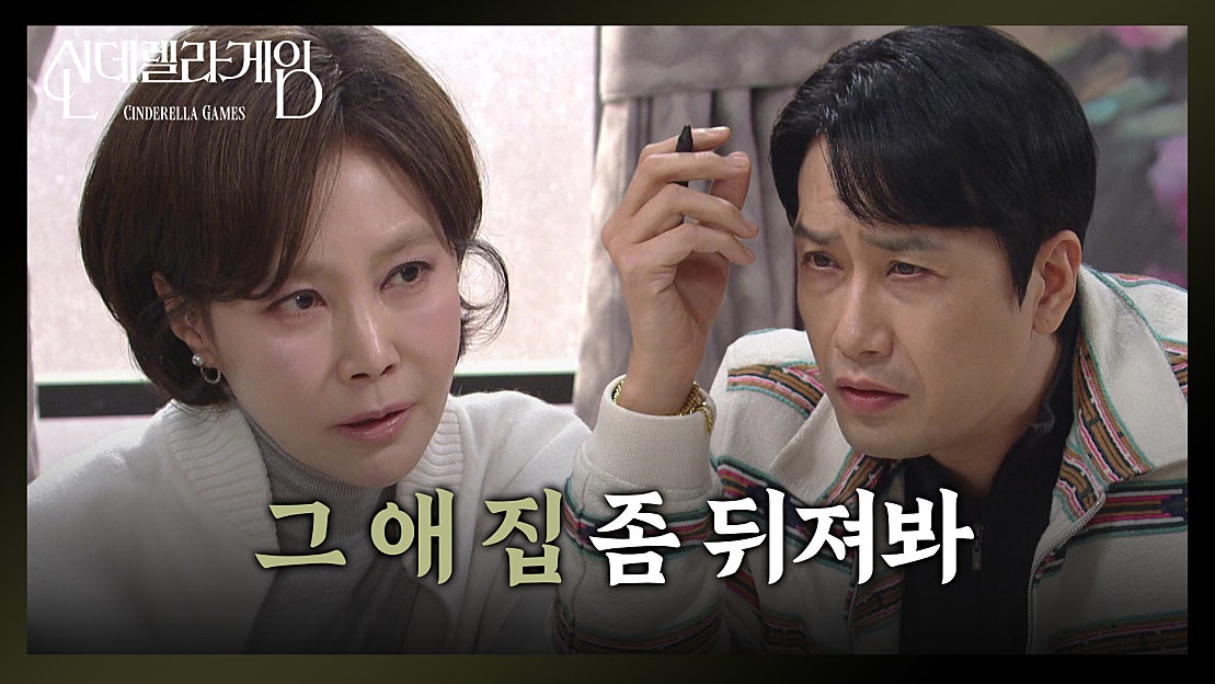 [신데렐라 게임] “ 이두나, 구하나에 대해서... ” 한그루와 유진이의 과거를 뒷조사하려는 지수원 [Cinderella Game] | KBS 250203 방송 - 네이버 TV