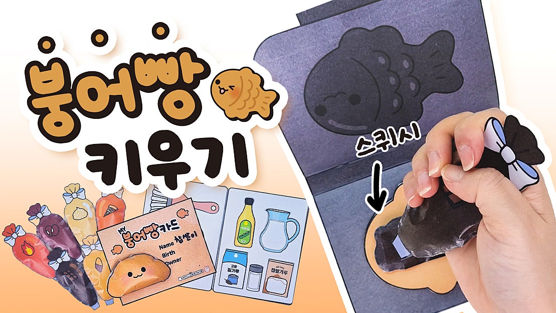 아기 붕어빵을 키워보자😝 붕어 키우기 놀이북💖 | DIY Baby bungeoppang care | 무료도안 - 네이버 TV