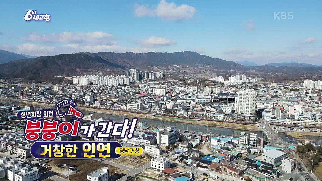 [붕붕이가 간다!] 거창한 인연 | KBS 250203 방송 - 네이버 TV