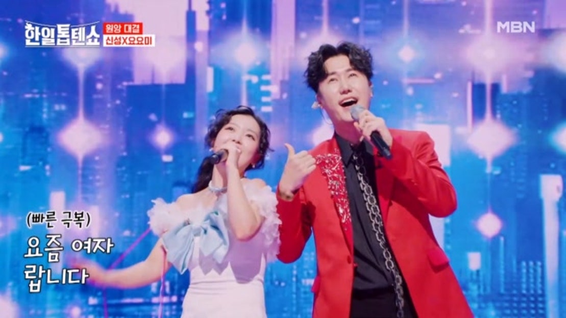 넘치는 사랑♥ K-흥으로 보여줄게 신성X요요미 ♬ 요즘 여자 요즘 남자 MBN 250203 방송 - 네이버 TV