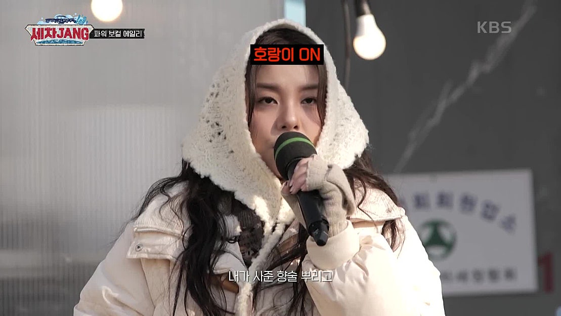 고양이🐱에서 호랑이🐯로 변신한 에일리의 ‘보여줄게’ | KBS 250203 방송 - 네이버 TV