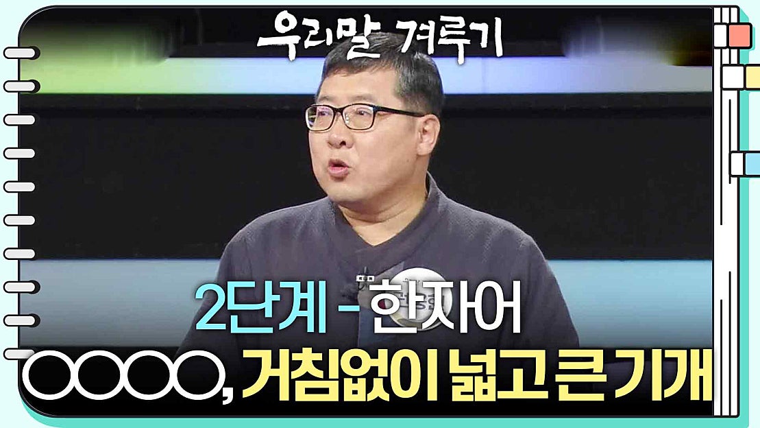 [2단계 - 한자어] , 거침없이 넓고 큰 기개 | KBS 250203 방송 - 네이버 TV