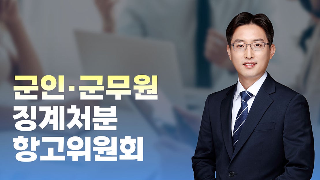 군인·군무원 징계처분 항고위원회 대처 방법을 알려드립니다 ｜ 군법무관 출신 변호사 홍승민 네이버 Tv