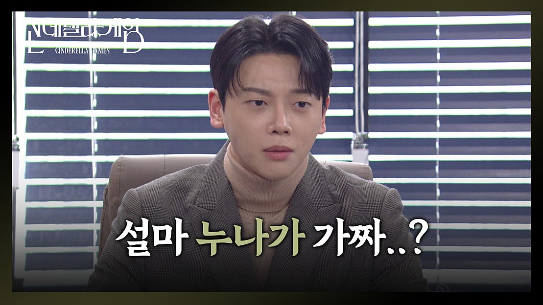 [신데렐라 게임] ＂설마 누나가 가짜 ＂ 한그루가 가짜 딸인 걸 알아챈 권도형 [cinderella Game] Kbs