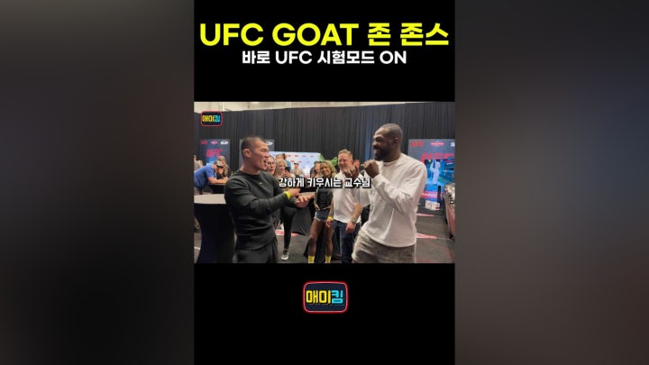 UFC GOAT 존존스 등장...! - 네이버 TV