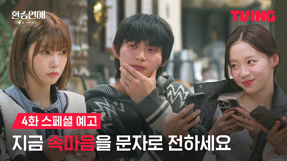 [환승연애, 또 다른 시작] 속마음 문자는 누구에게 향했을까? | 4화 스페셜 예고 | TVING - 네이버 TV