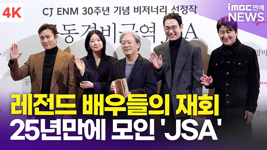 '레전드들의 재회' 박찬욱 감독-송강호-이병헌-이영애-김태우, '공동경비구역 JSA' GV 기념 포토월 - 네이버 TV