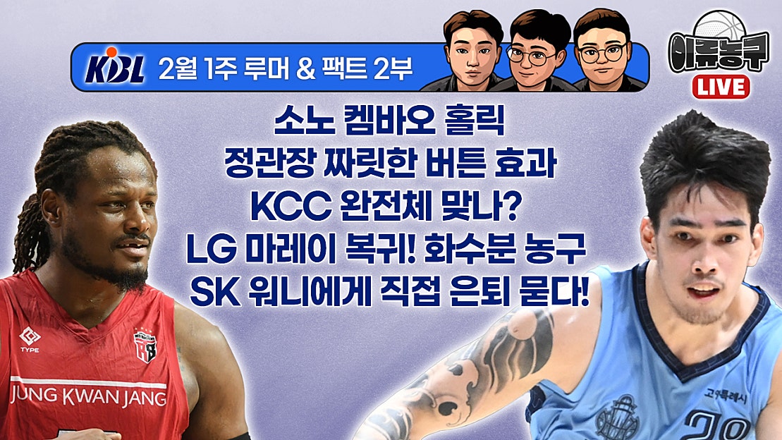 소노 켐바오 홀릭/정관장 짜릿한 버튼 효과/KCC 완전체 맞나?/LG 마레이 복귀! 화수분 농구 - 네이버 TV