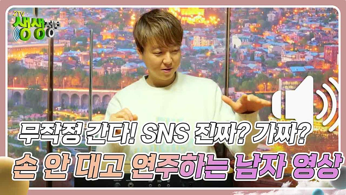 무작정 간다! SNS 진짜? 가짜? : 손 안 대고 연주하는 남자 영상 | KBS 250205 방송 - 네이버 TV