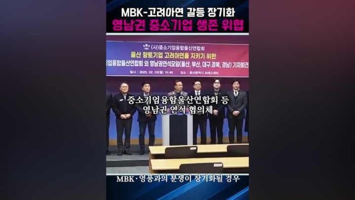 MBK-고려아연 갈등 장기화 ,,, 영남권 중소기업 생존 위협 #고려아연 #mbk #중소기업 - 네이버 TV