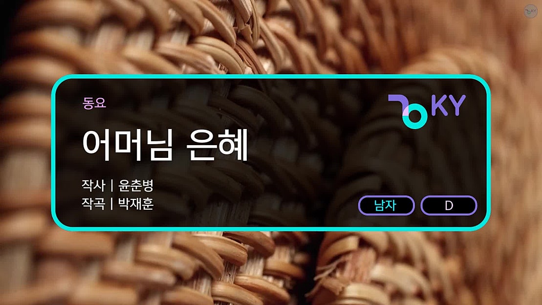 [멜로디제거] 어머님 은혜 - 동요 (KY.1025) / KY Karaoke - 네이버 TV