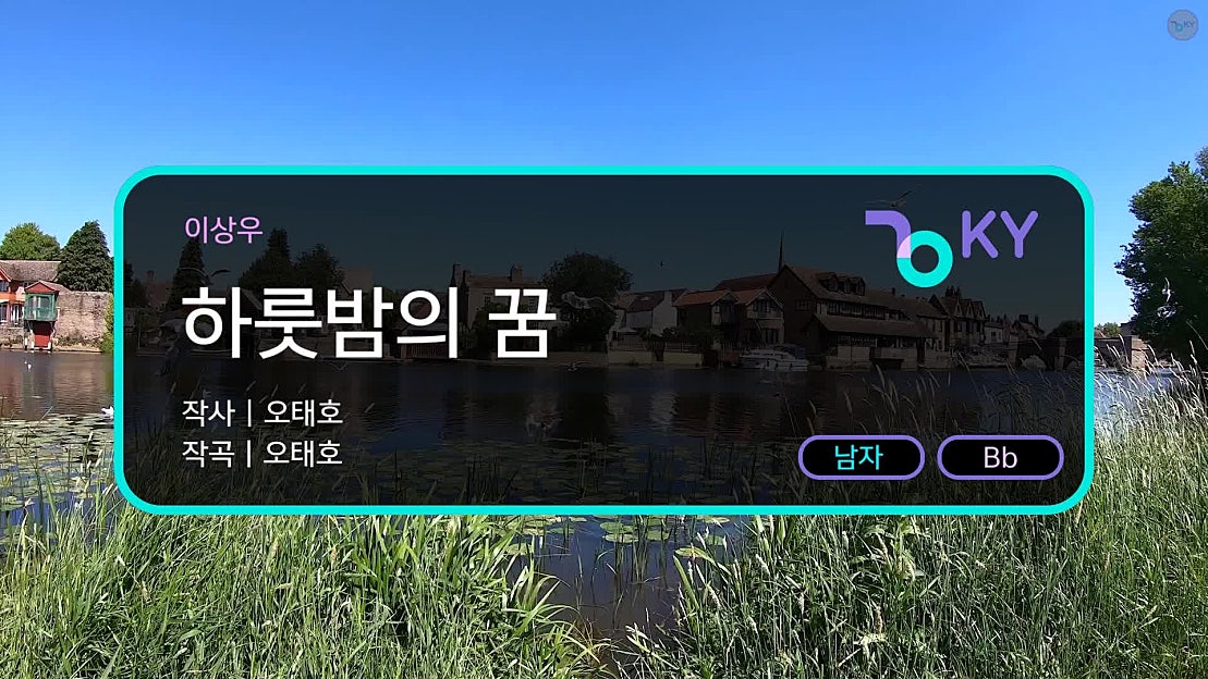 [멜로디제거] 하룻밤의 꿈 - 이상우 (KY.1291) / KY Karaoke - 네이버 TV