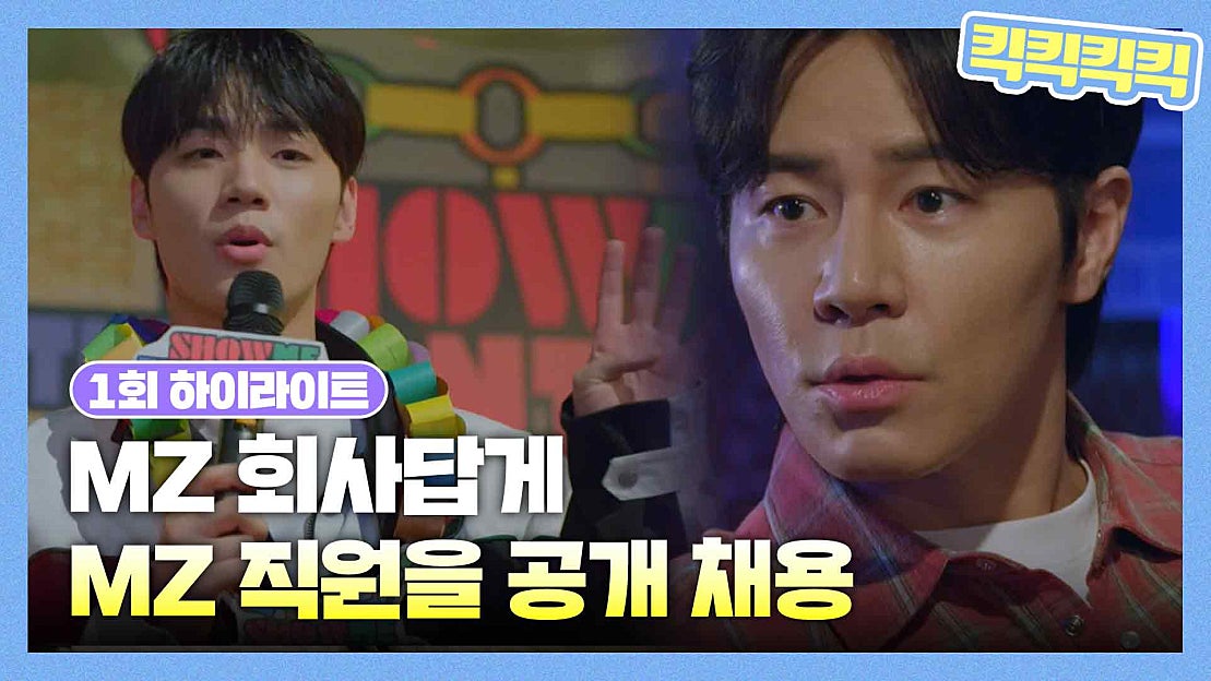 [킥킥킥킥] 1화 하이라이트 | MZ 회사답게 MZ 직원을 공개 채용하는 지진희&이규형 [KICKKICKKICKKICK] | KBS 250205 방송 - 네이버 TV