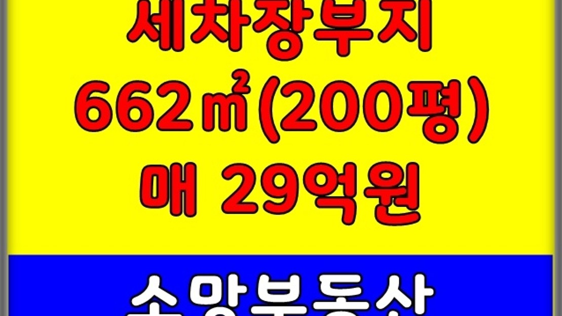 인천 노터치세차장부지 노브러쉬 세차장 매매 창업비용 네이버 Tv
