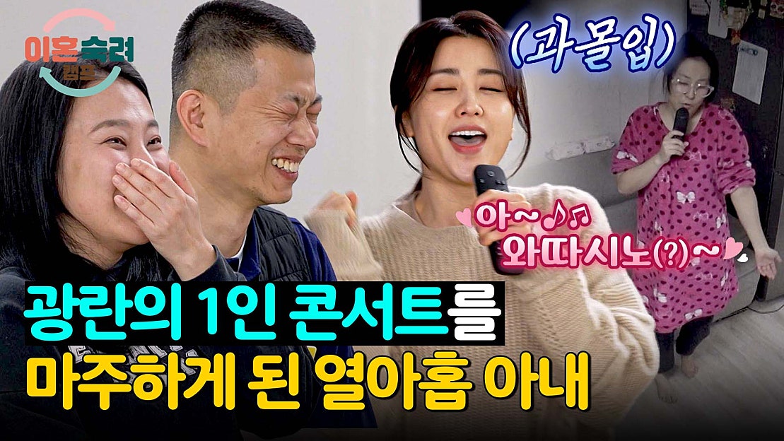 거울 치료 효과↑ 열아홉 아내의 '1인 콘서트' 그대로 복붙한 박하선ㅋㅋ | JTBC 250206 방송 - 네이버 TV